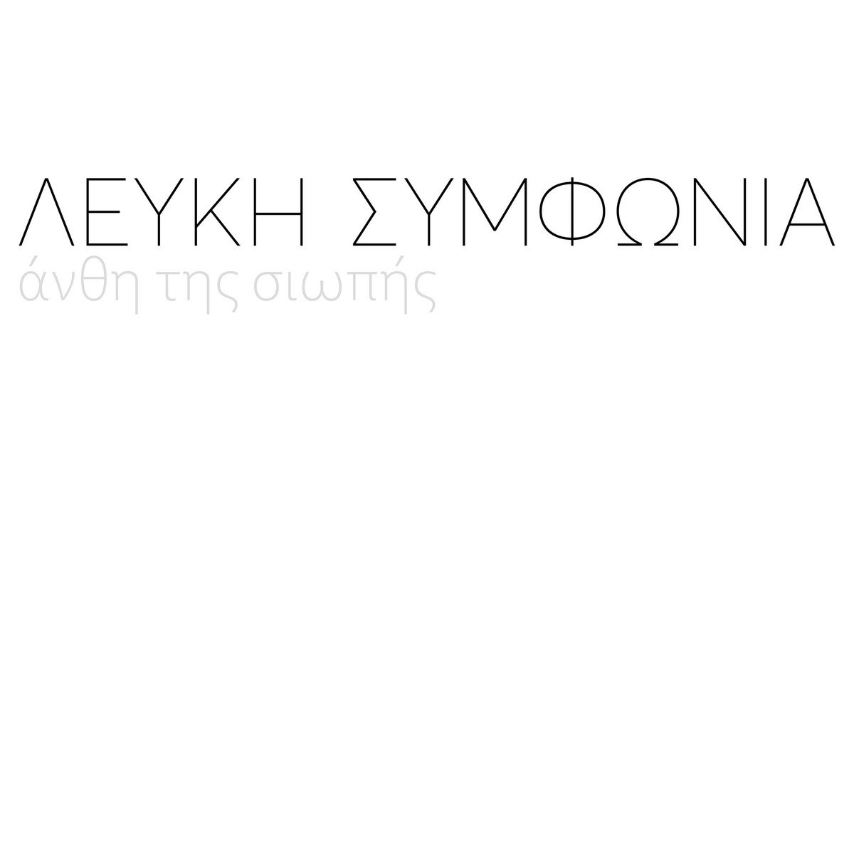 ΛΕΥΚΗ ΣΥΜΦΩΝΙΑ - ΑΝΘΗ ΤΗΣ ΣΙΩΠΗΣ LP - Labyrinth of Thoughts records